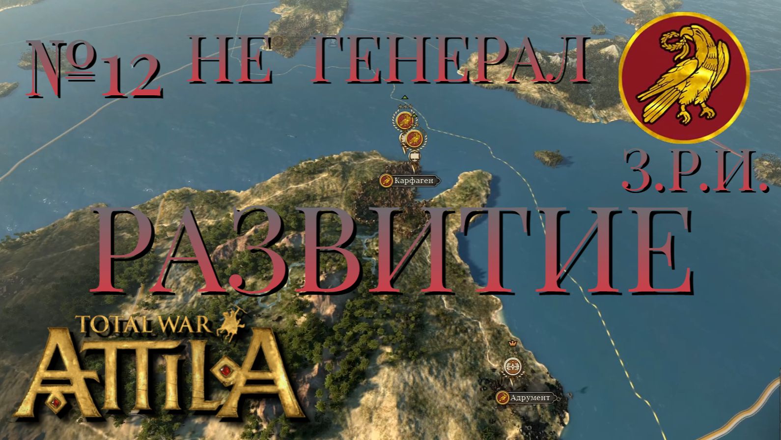 НЕ ГЕНЕРАЛ/ЧАСТЬ №12/РАЗВИТИЕ/ЗАПАДНАЯ РИМСКАЯ ИМПЕРИЯ/Total War ATTILA