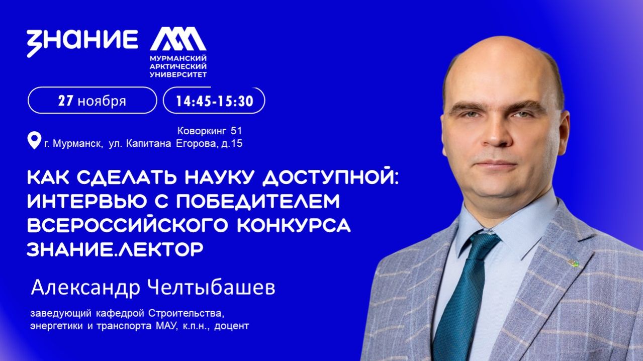 #ЛекторийМАУ | Как сделать науку доступной