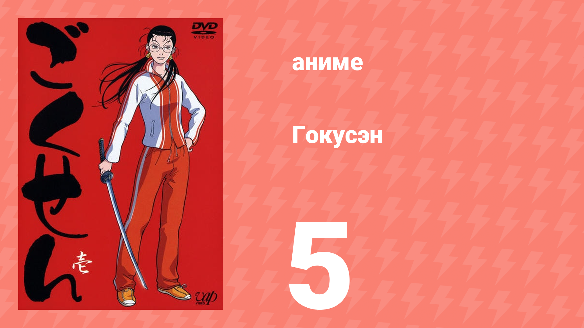 Гокусэн 5 серия (аниме-сериал, 2004)