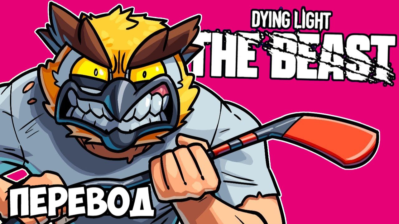 DYING LIGHT: THE BEAST Смешные моменты (перевод) - ЗОМБИ, ПАРКУР И МАСТЕР КОНТЕНТА (Vanoss)