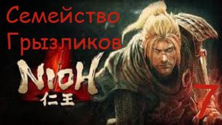 Nioh 1-Прохождение ч.7