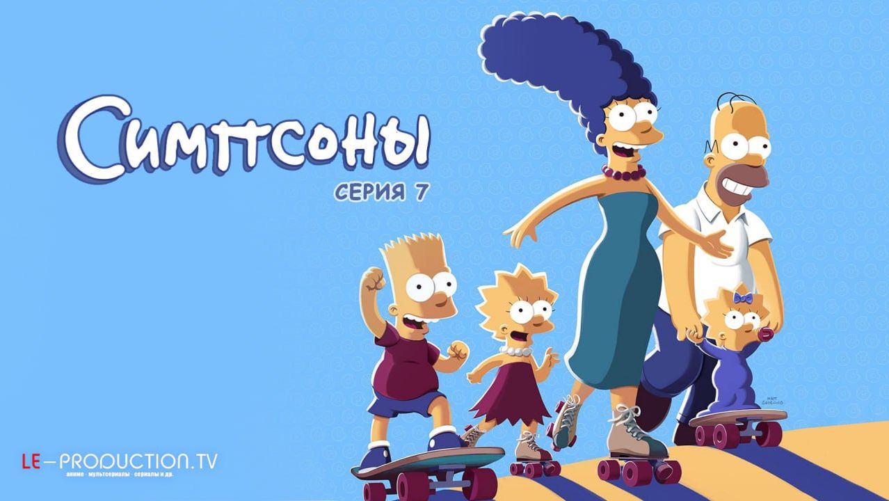 Симпсоны / The Simpsons 37 сезон 7 серия озвучка LE-Production