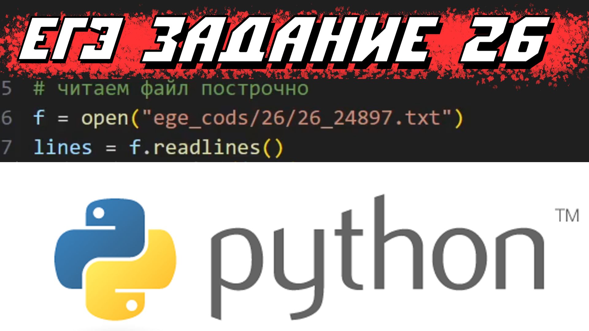 Как решать 26 задание ЕГЭ по информатике на  Python?