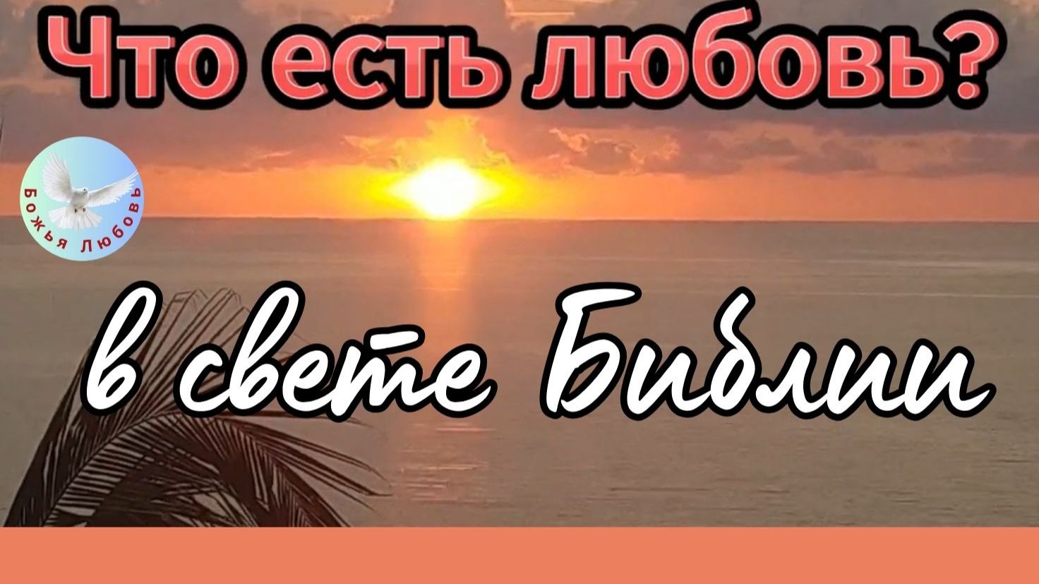 ЧТО ЕСТЬ ЛЮБОВЬ В СВЕТЕ БИБЛИИ - СЛОВА БОЖЬЕГО. РАЗМЫШЛЕНИЯ ИРИНЫ БОГОЛЮБОВОЙ.