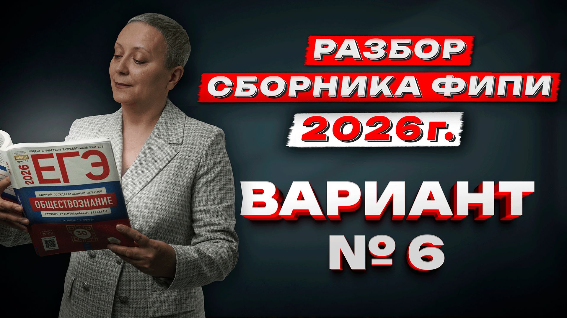 СБОРНИК ФИПИ 2026 | ВАРИАНТ №6 | ЕГЭ ОБЩЕСТВОЗНАНИЕ