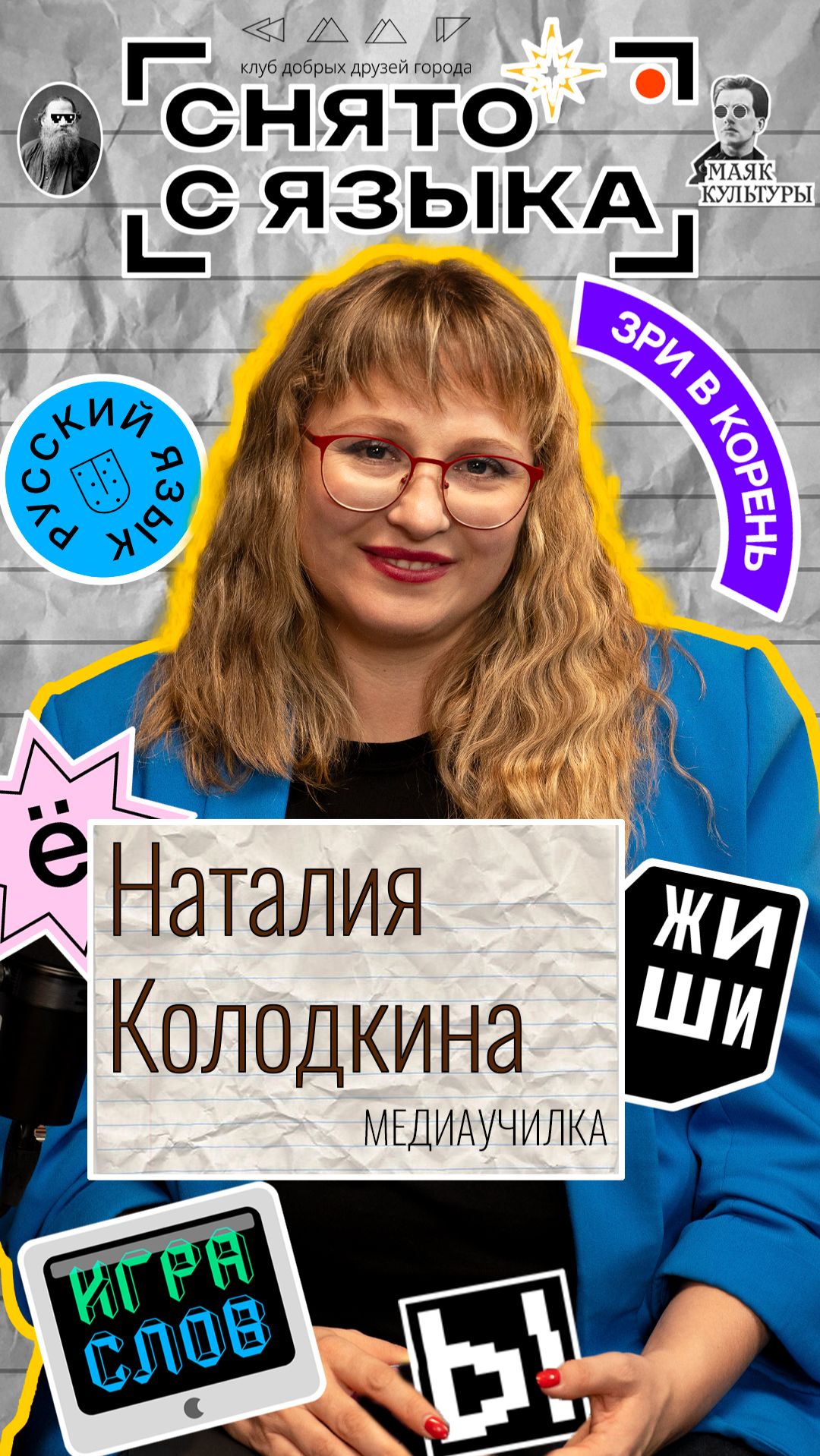 Эксперт конкурса «Снято с языка» Наталия Колодкина и вопрос о Петербурге