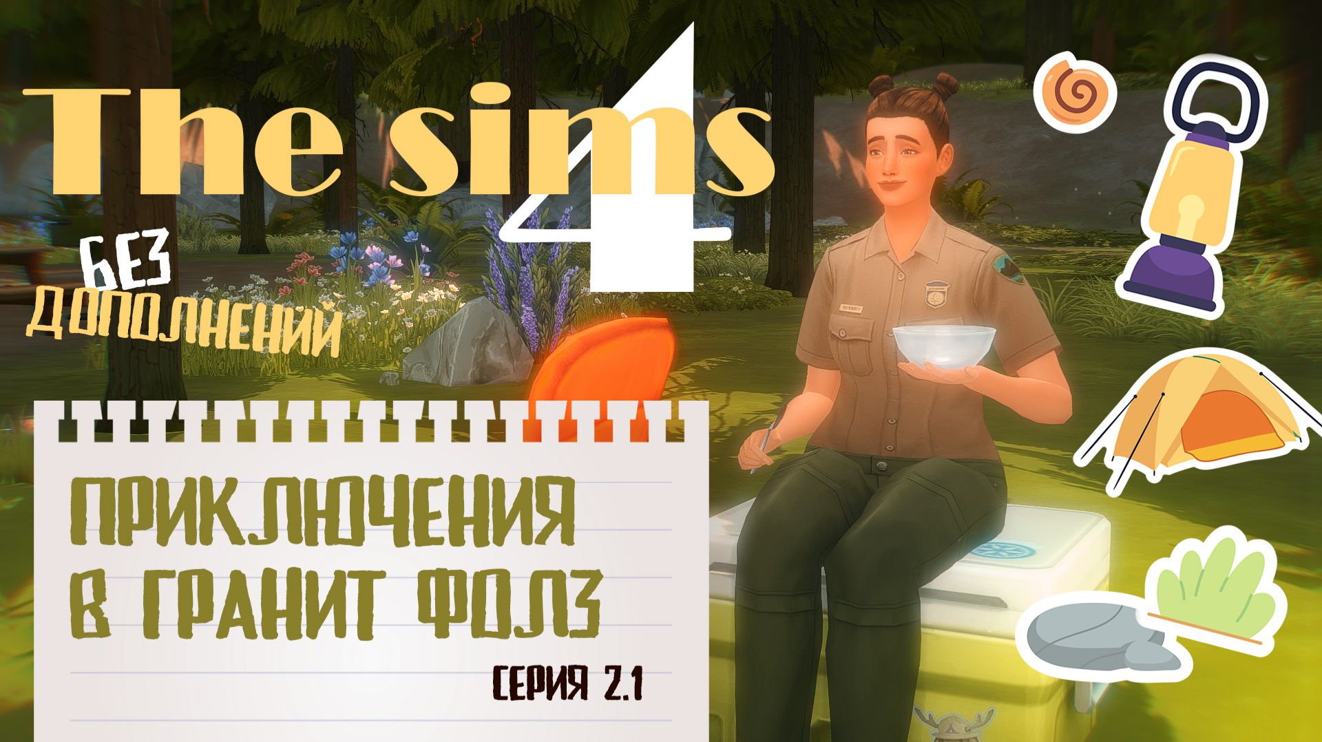 The sims 4 Без допов!!! Серия 2 | Симс 4 челлендж😱