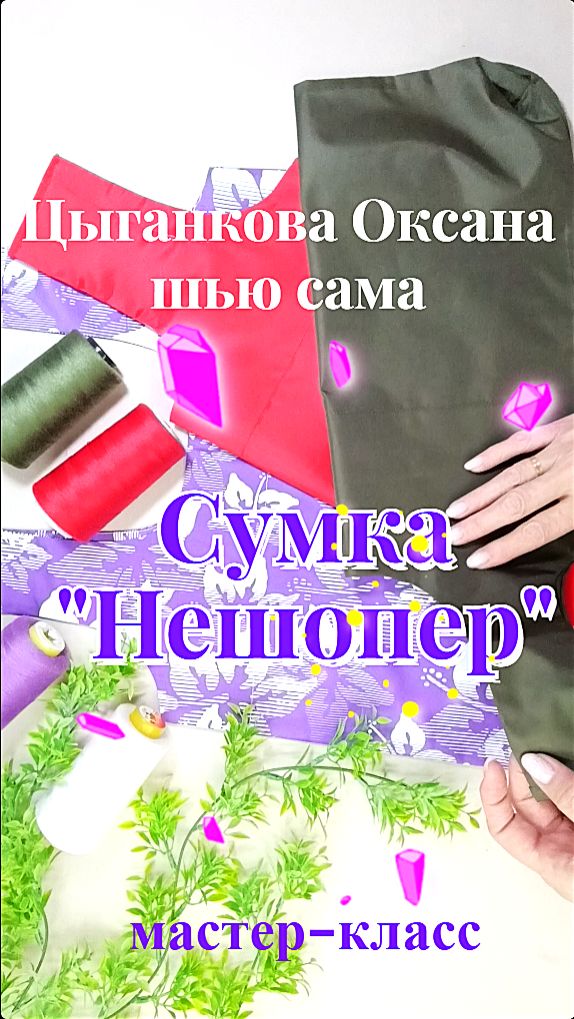 Проще не бывает! Лучшая альтернатива Шоперу| Сумка "Нешопер" #шитье #оксанашьет #shorts