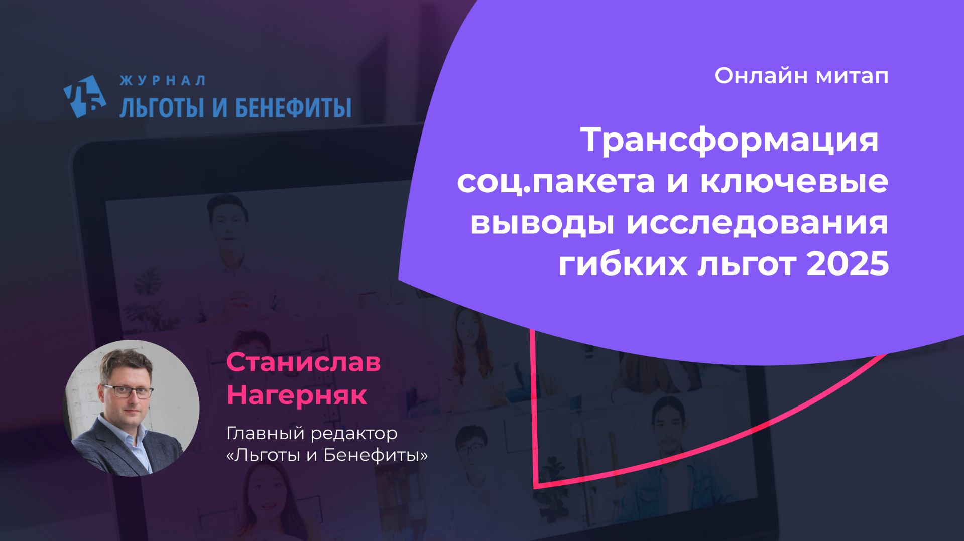 Трансформация соцпакета и ключевые выводы исследования гибких льгот 2025