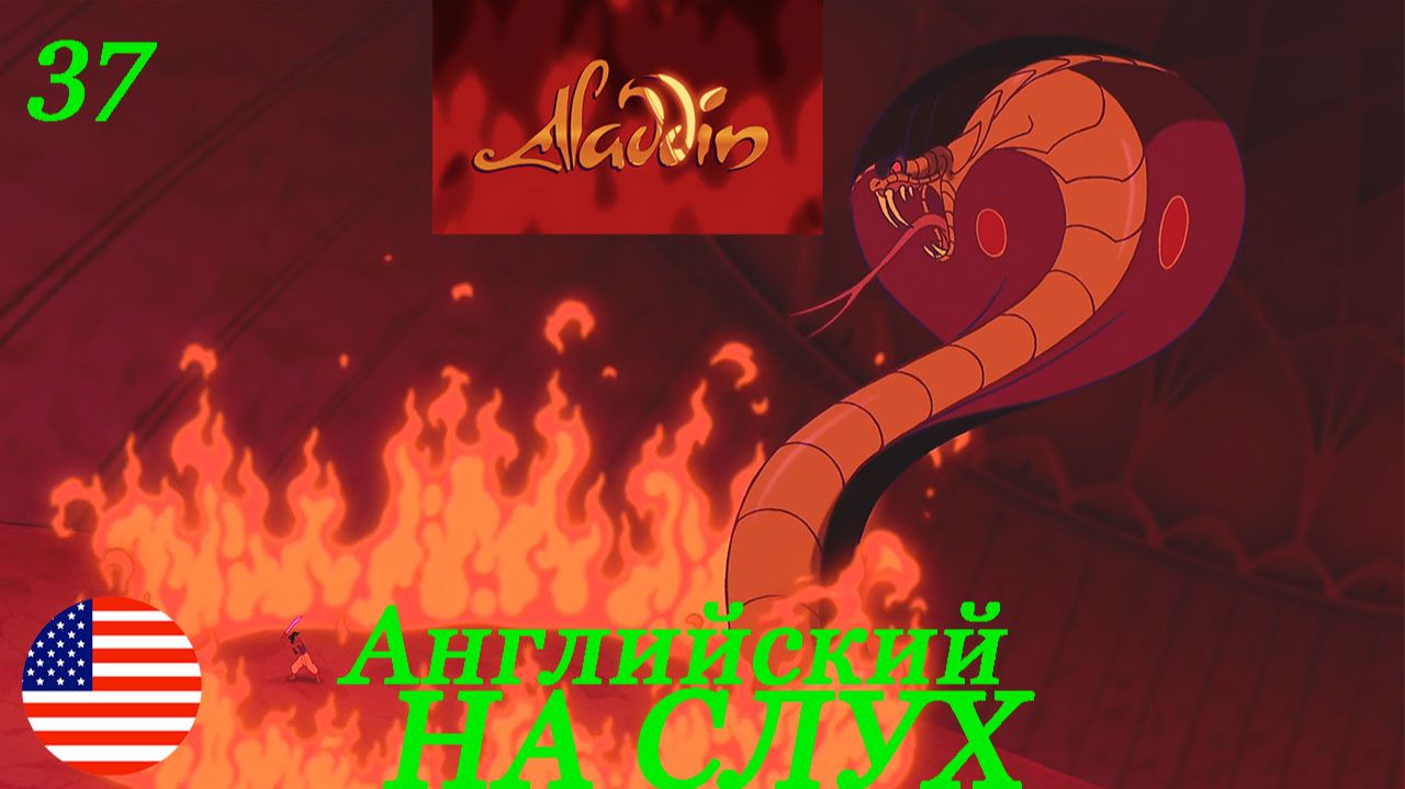 Английский НА СЛУХ по мультфильмам Aladdin 37 часть