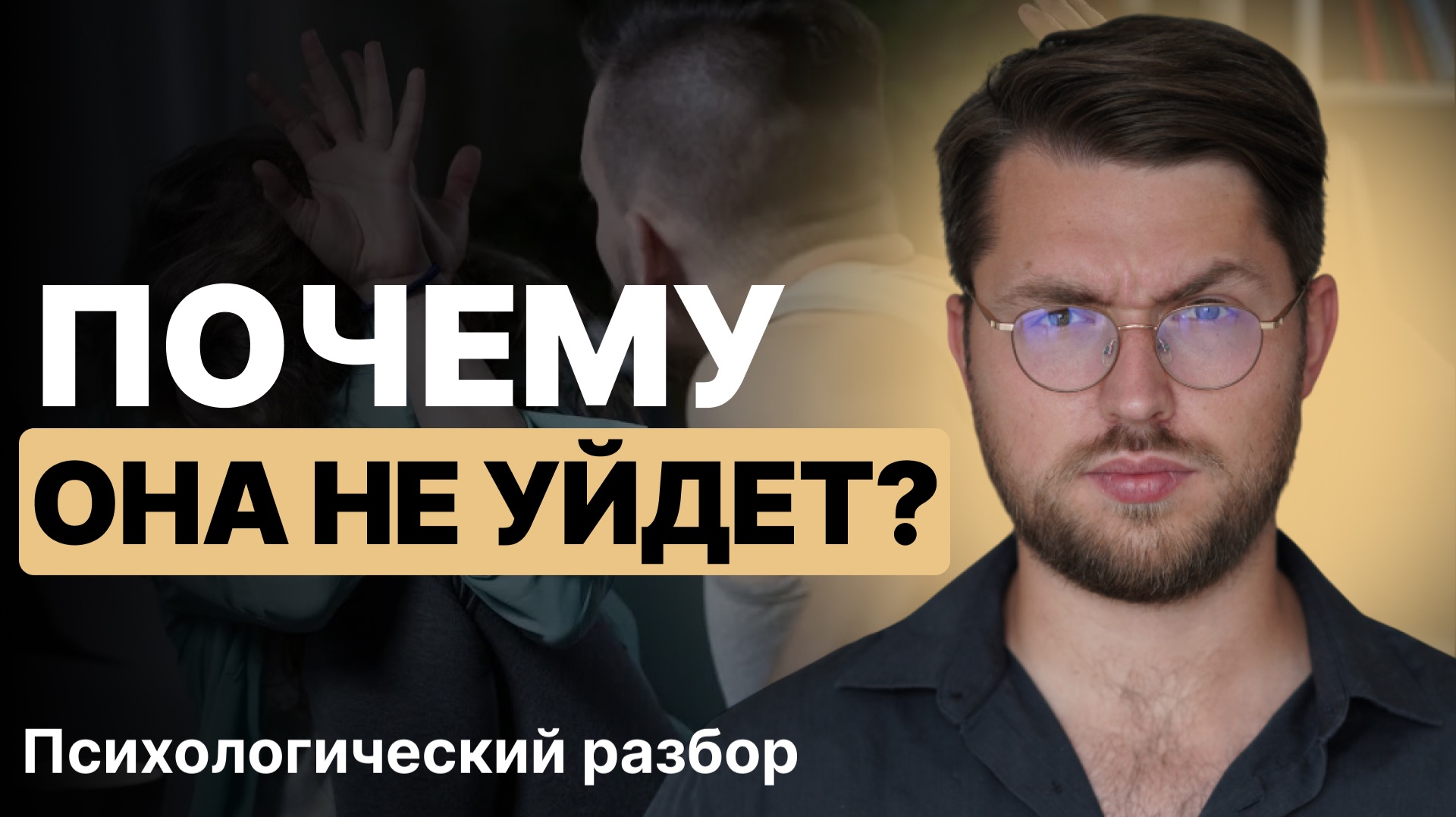 32 года Терпит Мужа-Психопата, который ее Бил. Почему?