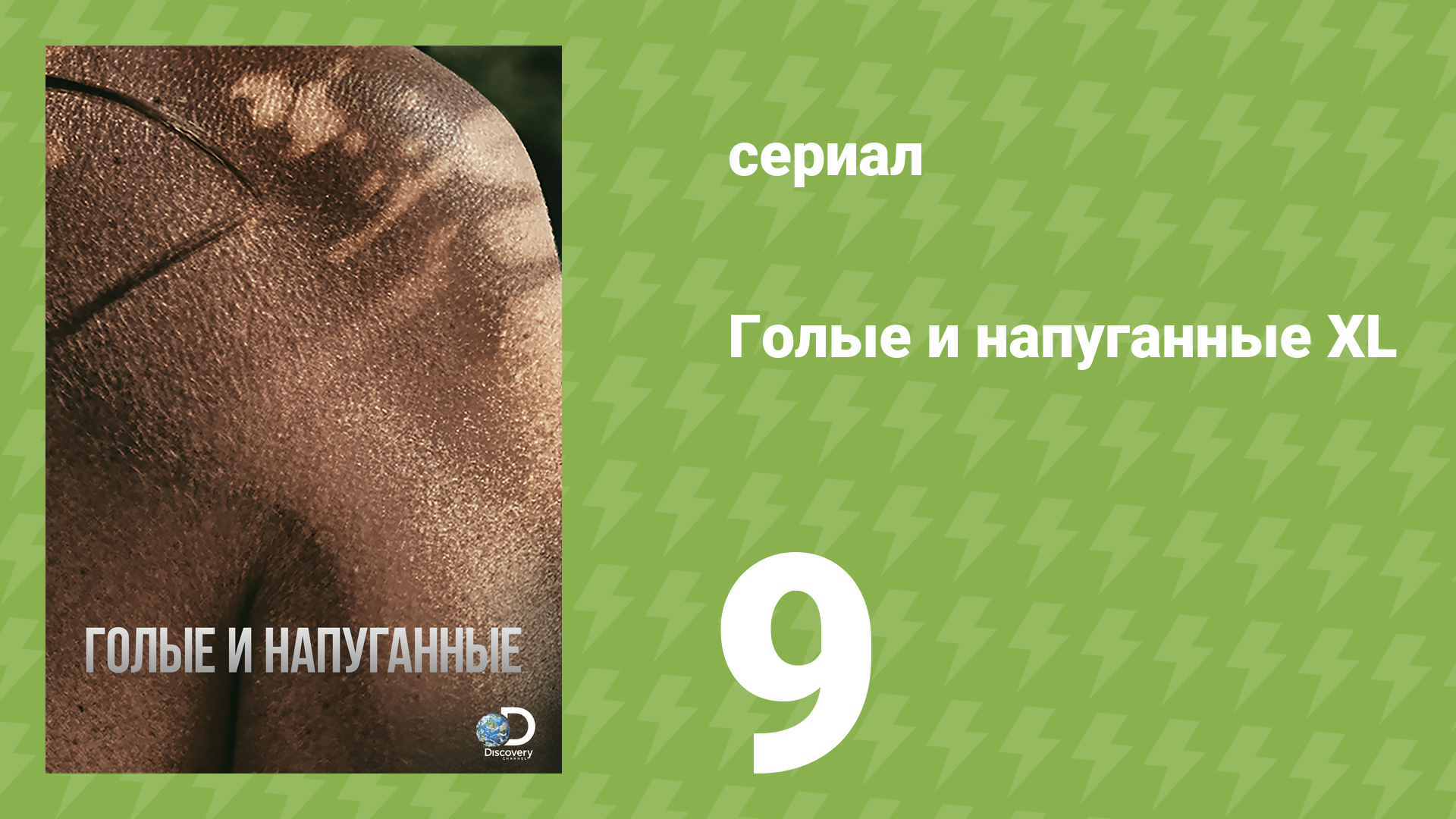 Голые и напуганные XL 1 сезон 9 серия (реалити-шоу, 2015)