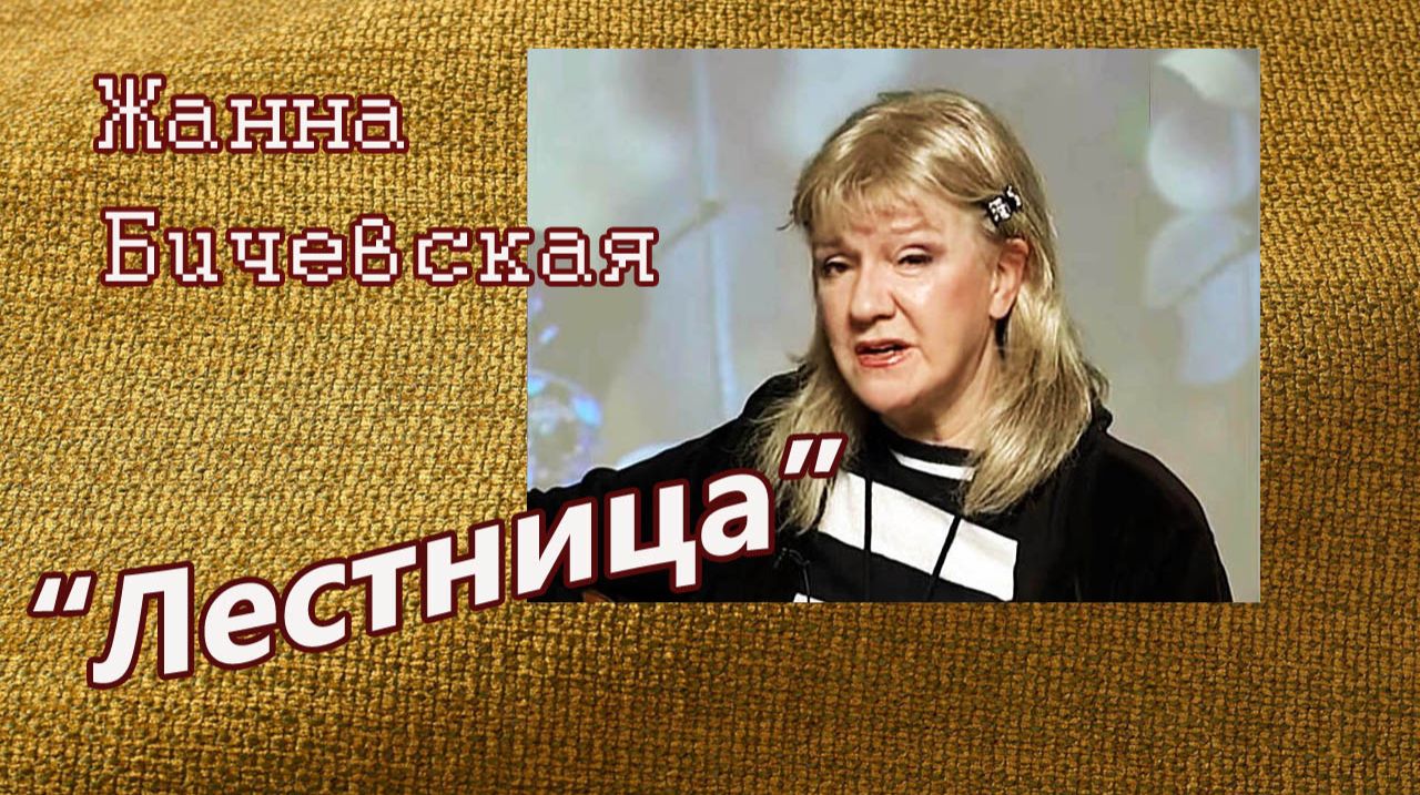 Жанна Бичевская - Лестница