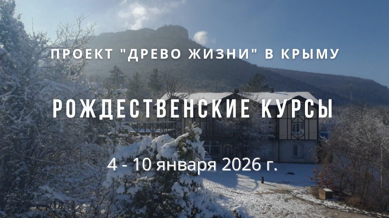 Рождественские курсы в КРЫМУ 2026