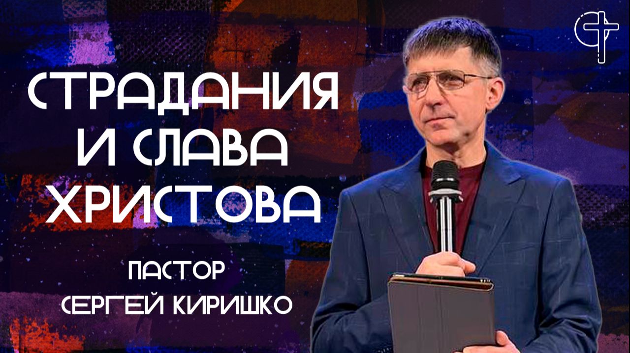 Страдания и слава Христова || пастор Сергей Киришко || 25.11.2025 || Утренняя молитва
