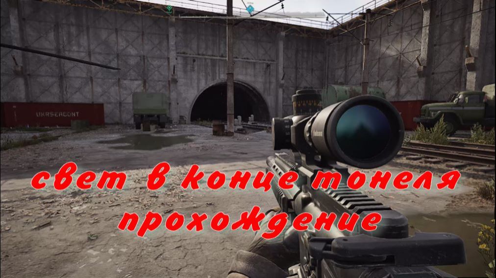 сталкер 2 свет в конце тоннеля мозголомка кордон