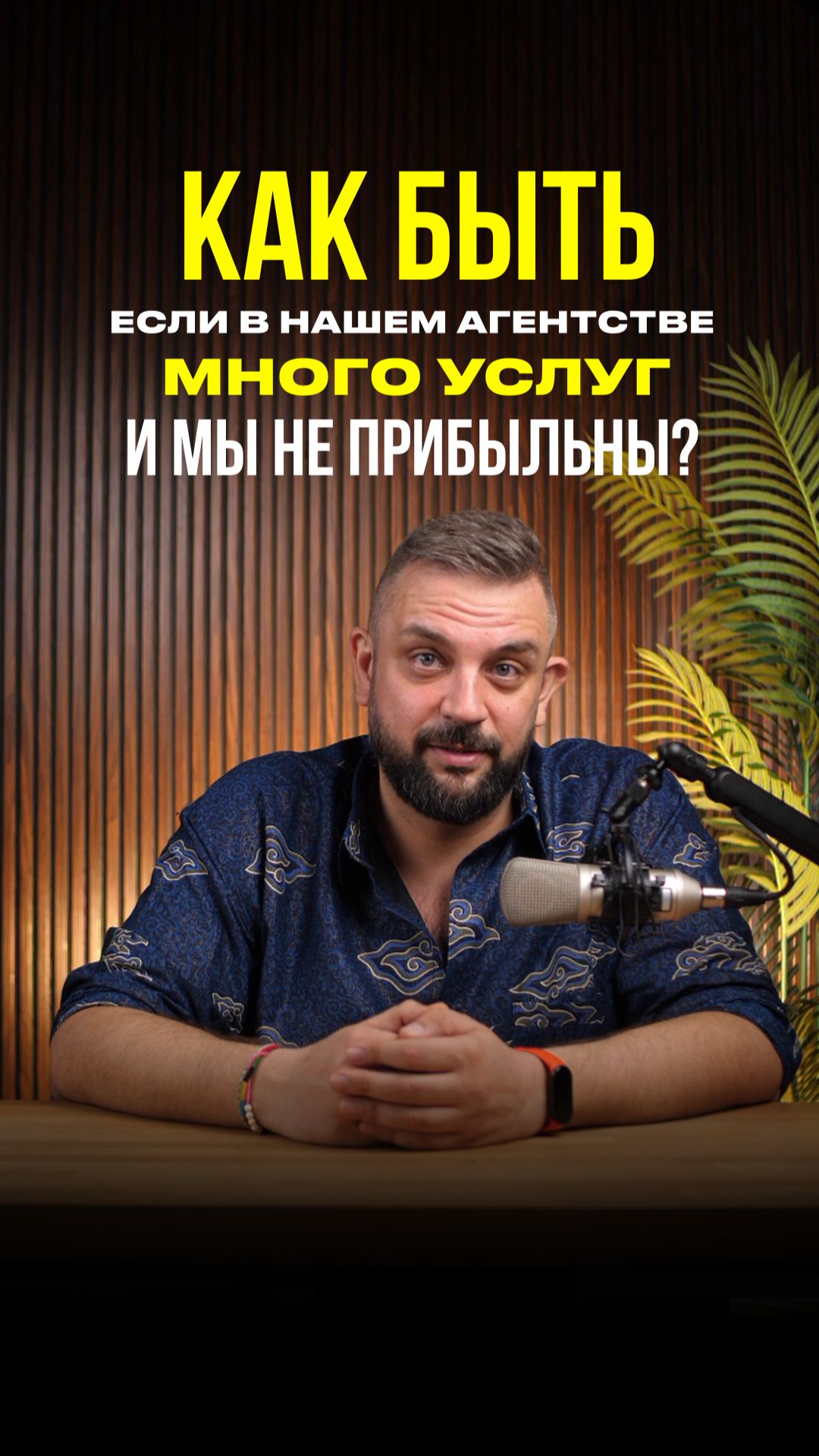 Как быть если в нашем агентстве много услуг и мы не прибыльны