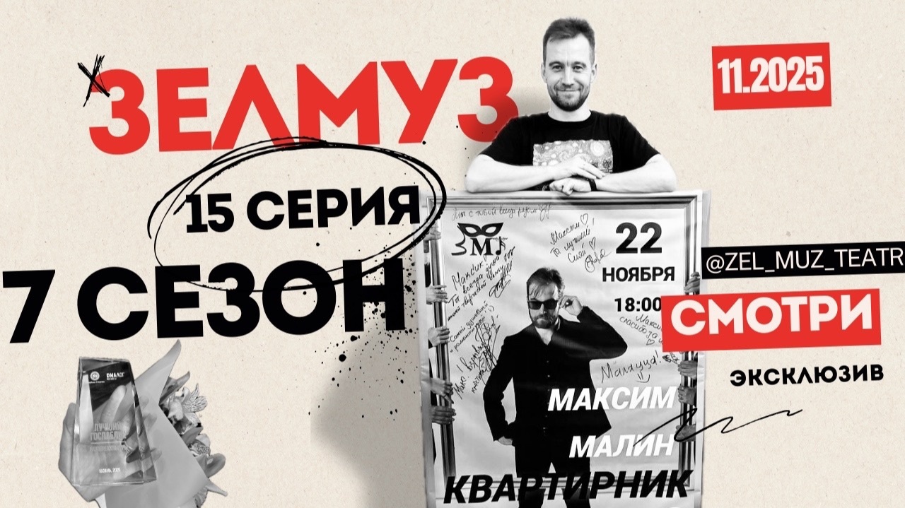 #ЗЕЛМУЗ сериал 7 сезон 15 серия