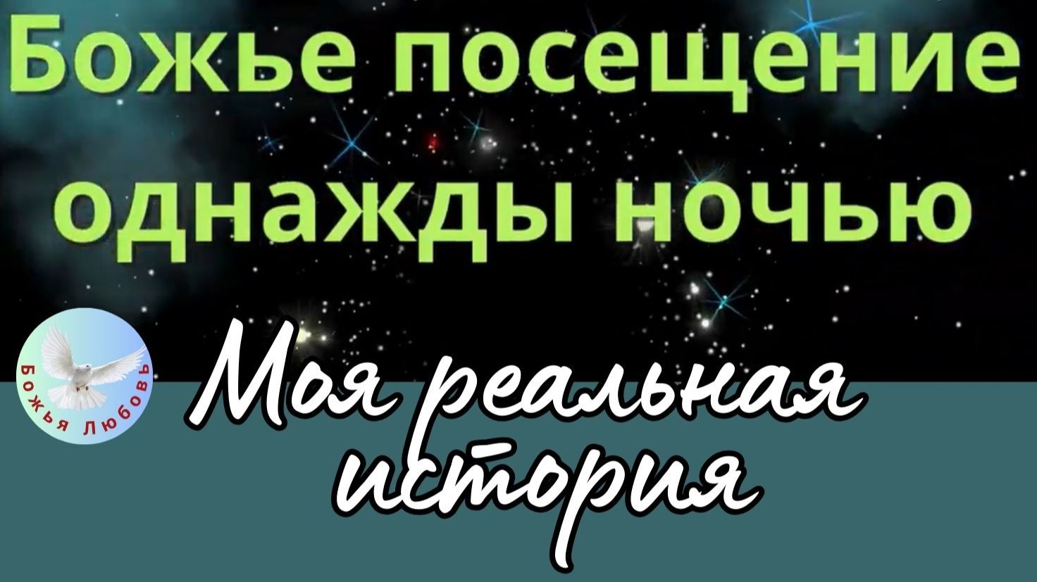--БОГ ПОСЕТИЛ МЕНЯ ЛИЧНО--МОЯ РЕАЛЬНАЯ ИСТОРИЯ. СВИДЕТЕЛЬСТВО ИРИНЫ БОГОЛЮБОВОЙ.