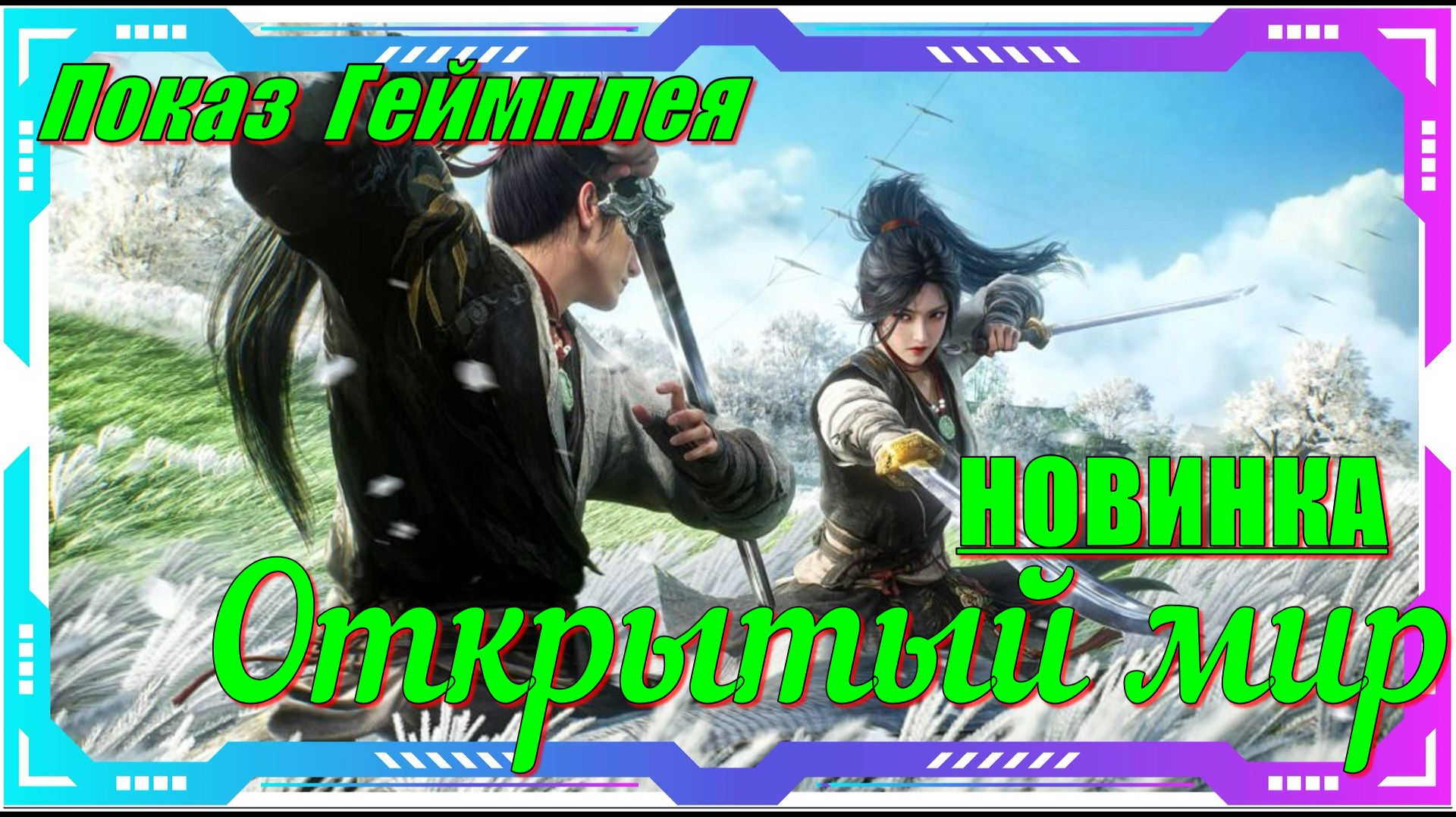 Where Winds Meet - НОВИНКА игр Обзор геймплея и первый взгляд