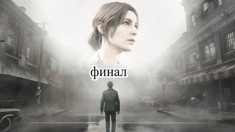 SILENT HILL 2 REMAKE (Финал трагической истории Джеймса и Мэри)
