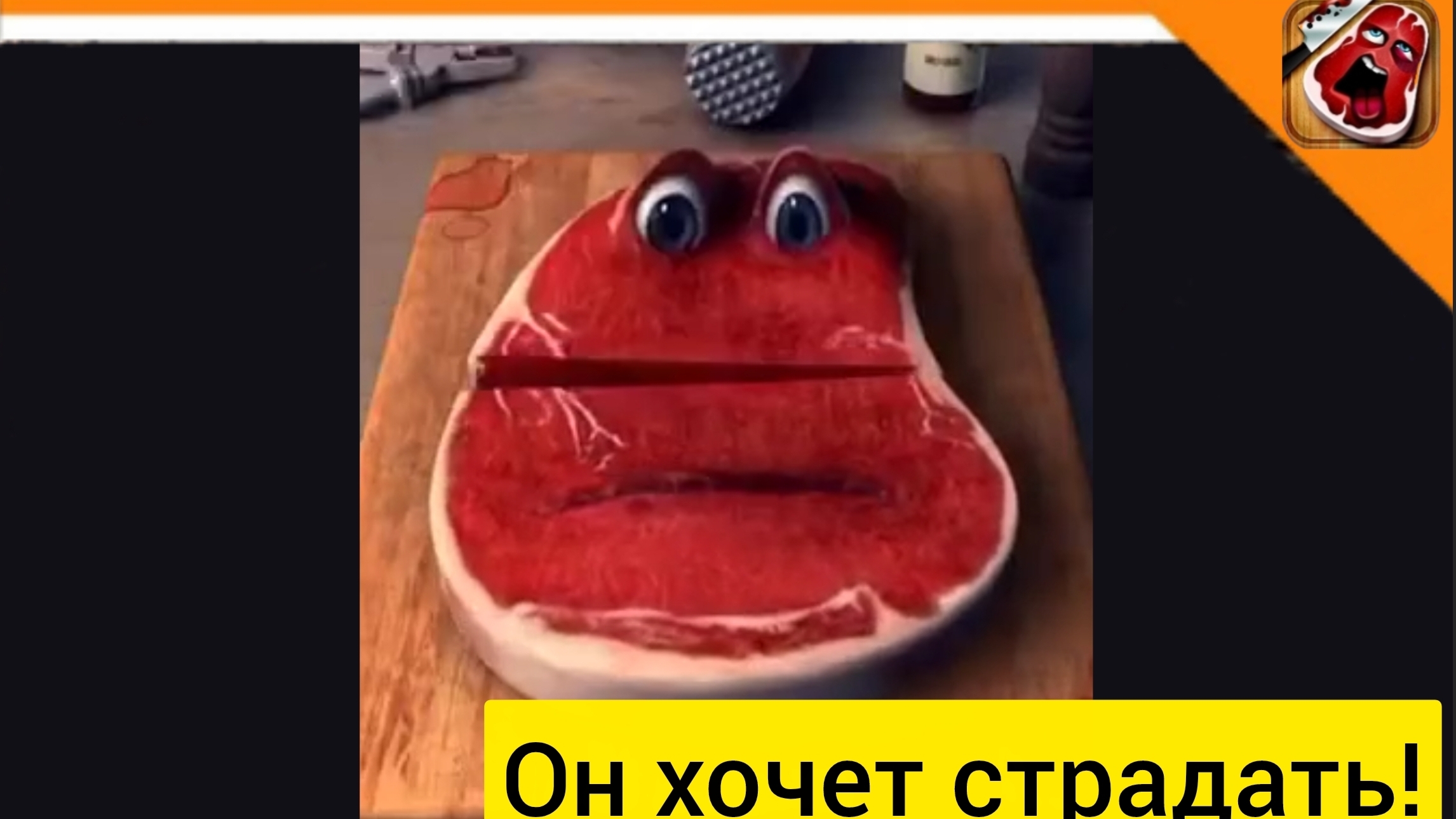 🥩 ЧАРЛИ СТЕЙК ОРИГИНАЛ ХОЧЕТ СТРАДАТЬ! ►  Charli the steak original 🥩