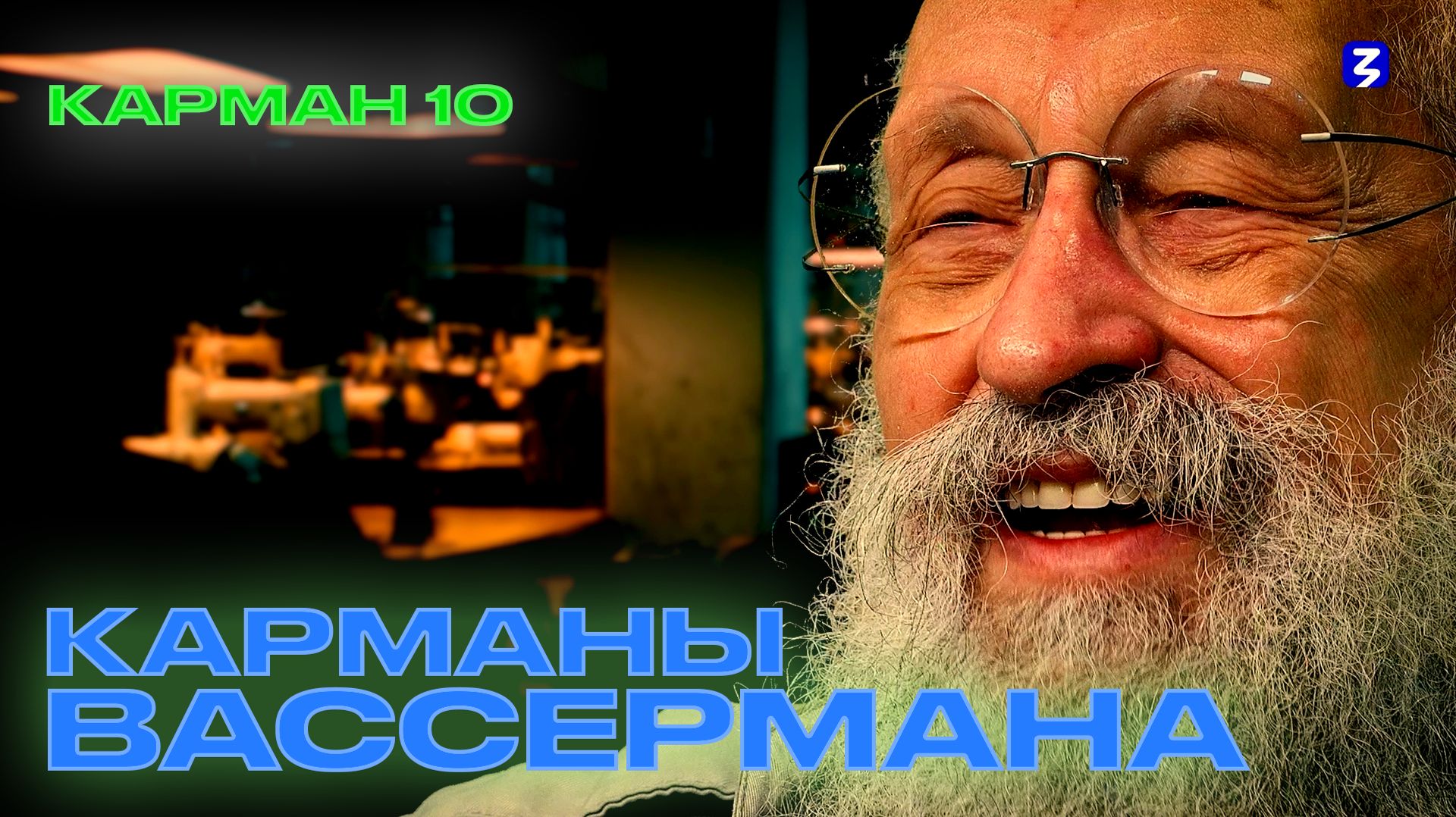 Карманы Вассермана | Карман 10