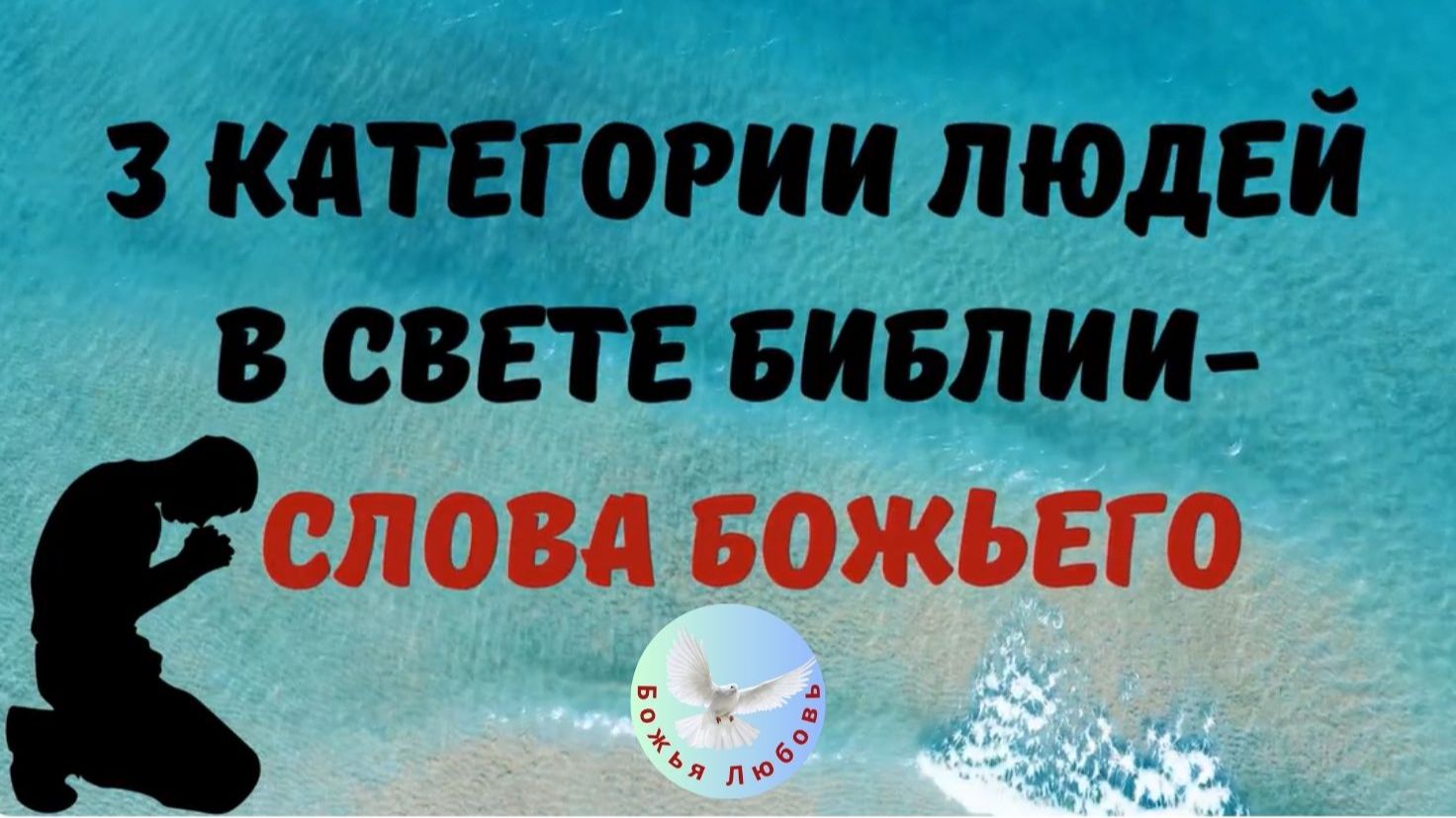 3 КАТЕГОРИИ ЛЮДЕЙ В СВЕТЕ БИБЛИИ - СЛОВА БОЖЬЕГО. РАЗМЫШЛЕНИЯ ИРИНЫ БОГОЛЮБОВОЙ.