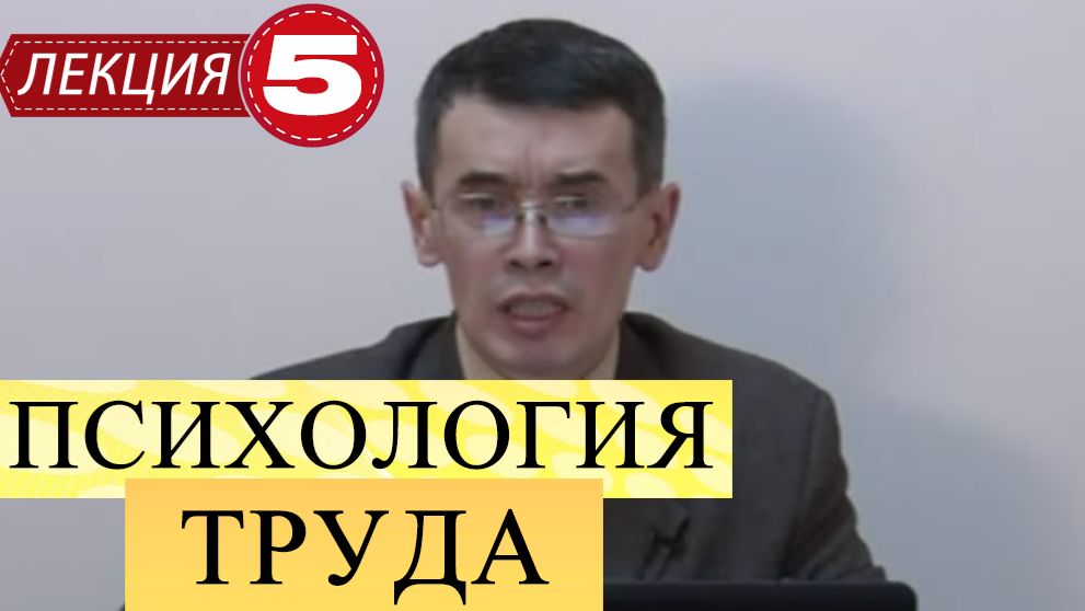 Психология труда. Лекции 5. Методы психологии труда.