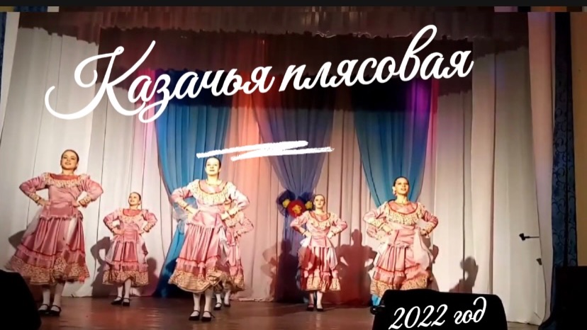 Казачья плясовая.Народный ансамбль Грация. 24.03.22г.