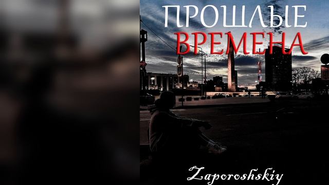 Zaporoshskiy - ПРОШЛЫЕ ВРЕМЕНА(2025)