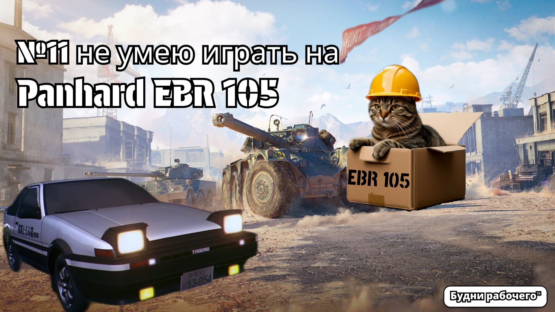 №11 не умею играть на  Panhard EBR 105  | Будни рабочего™ #игры #обзоригры #game #миртанков #wot