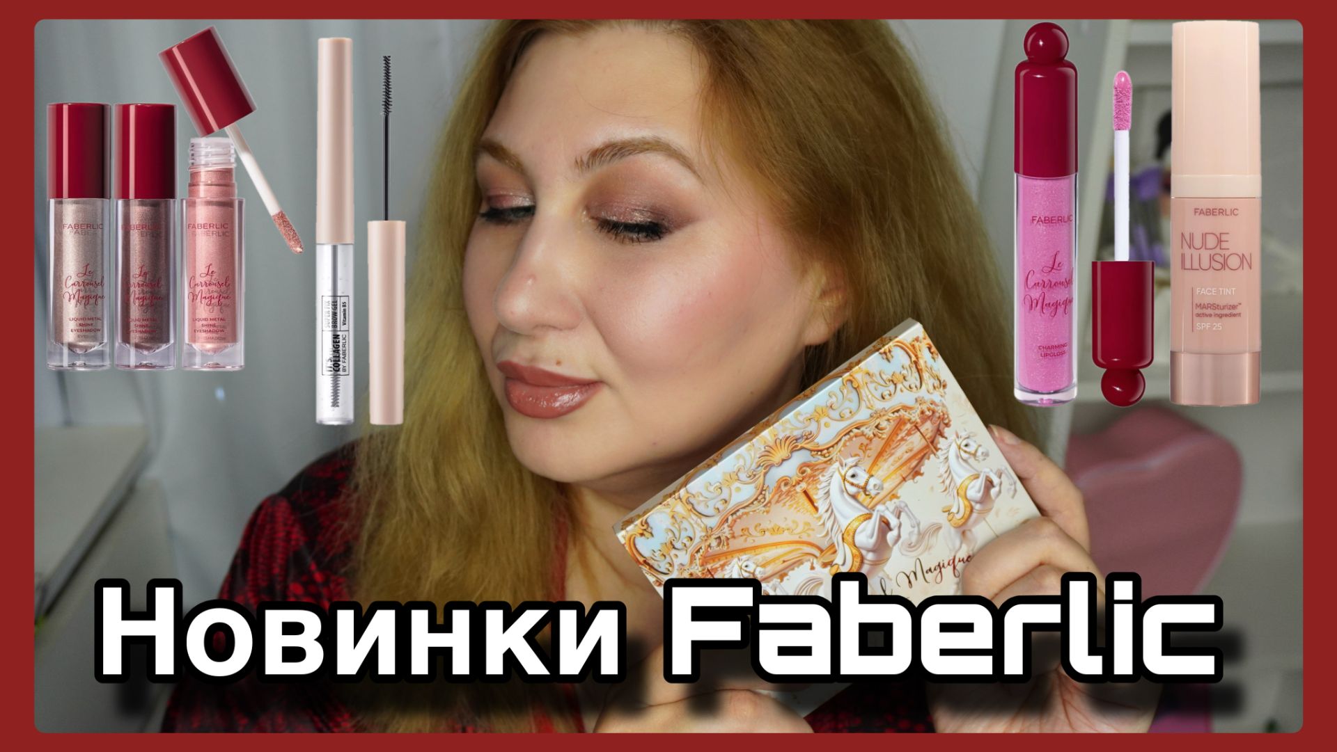 Le Carrousel Magique | Новинки Faberlic
