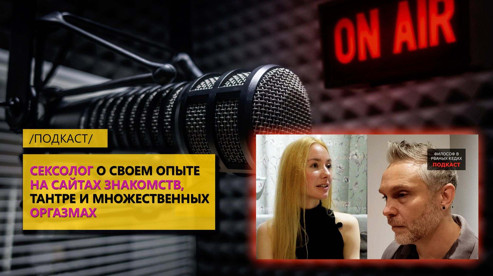 Сексолог о своем опыте на сайтах знакомств, тантре и множественных оргазмах