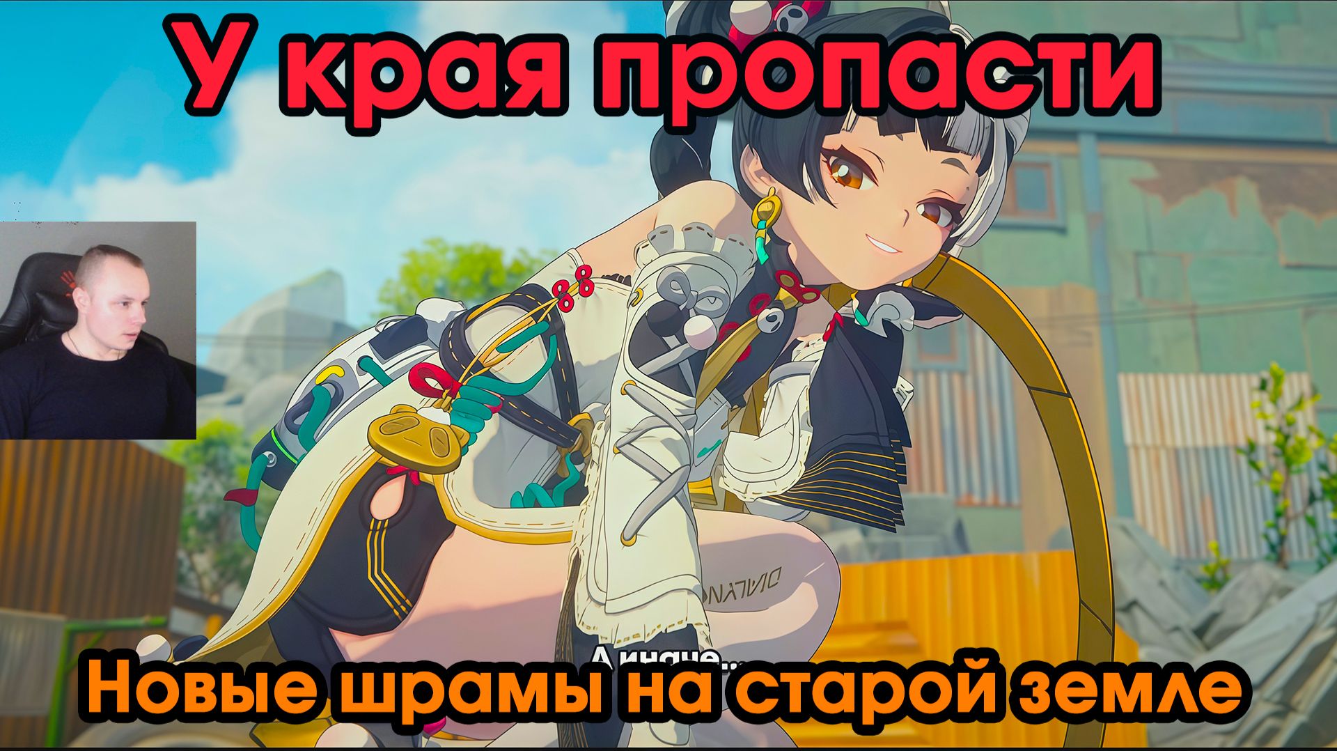 Zenless Zone Zero ➤ Новые шрамы на старой земле ➤ У края пропасти ➤ Прохождение игры ZZZ