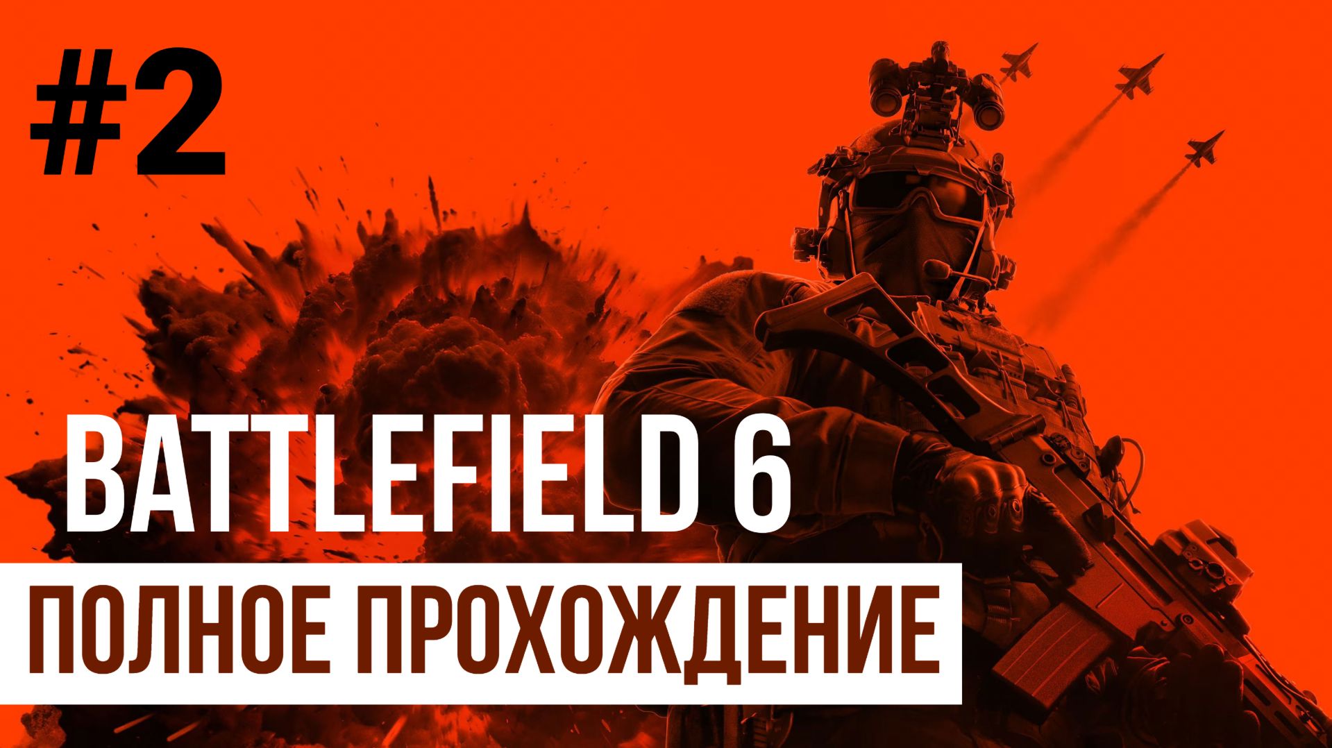 Battlefield 6 ▶ Полное прохождение компании #2