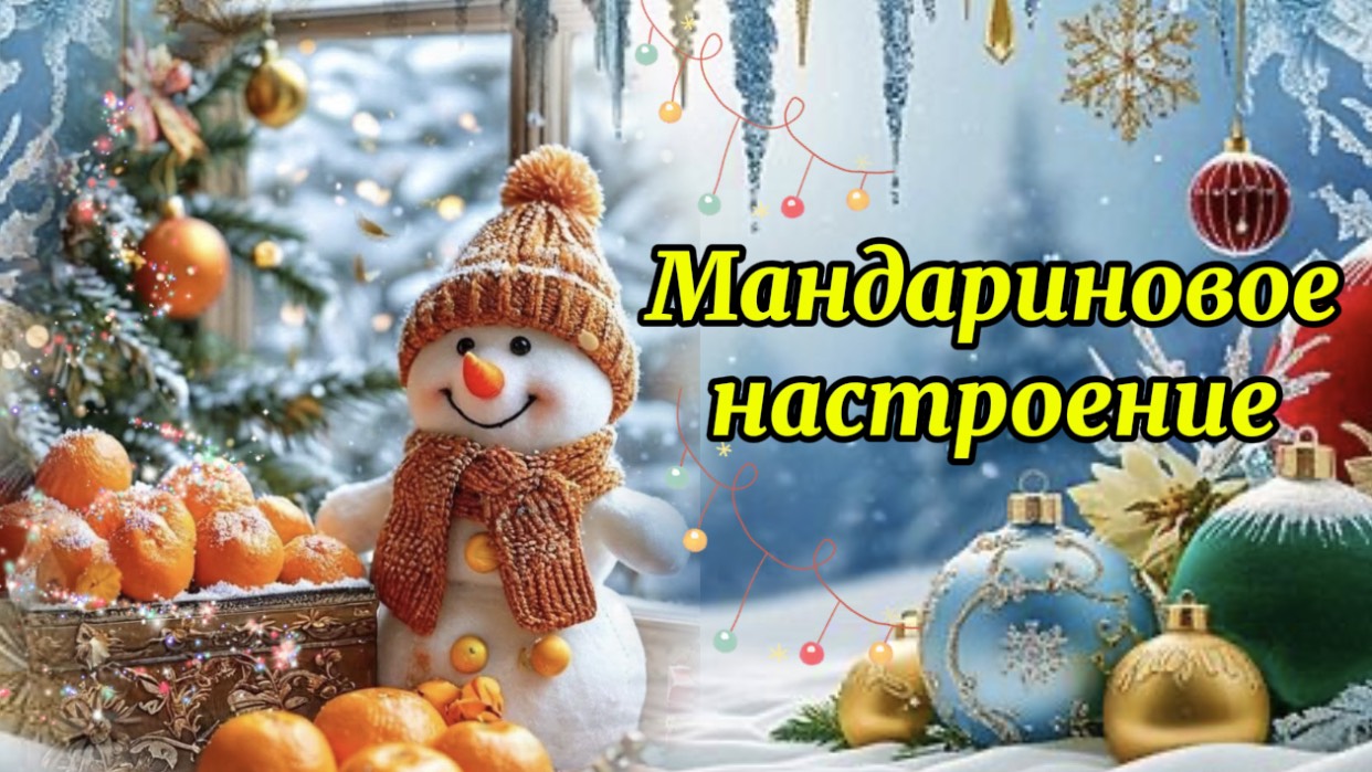 С Новым Годом и Рождеством! Пусть небо в звездах новогодних