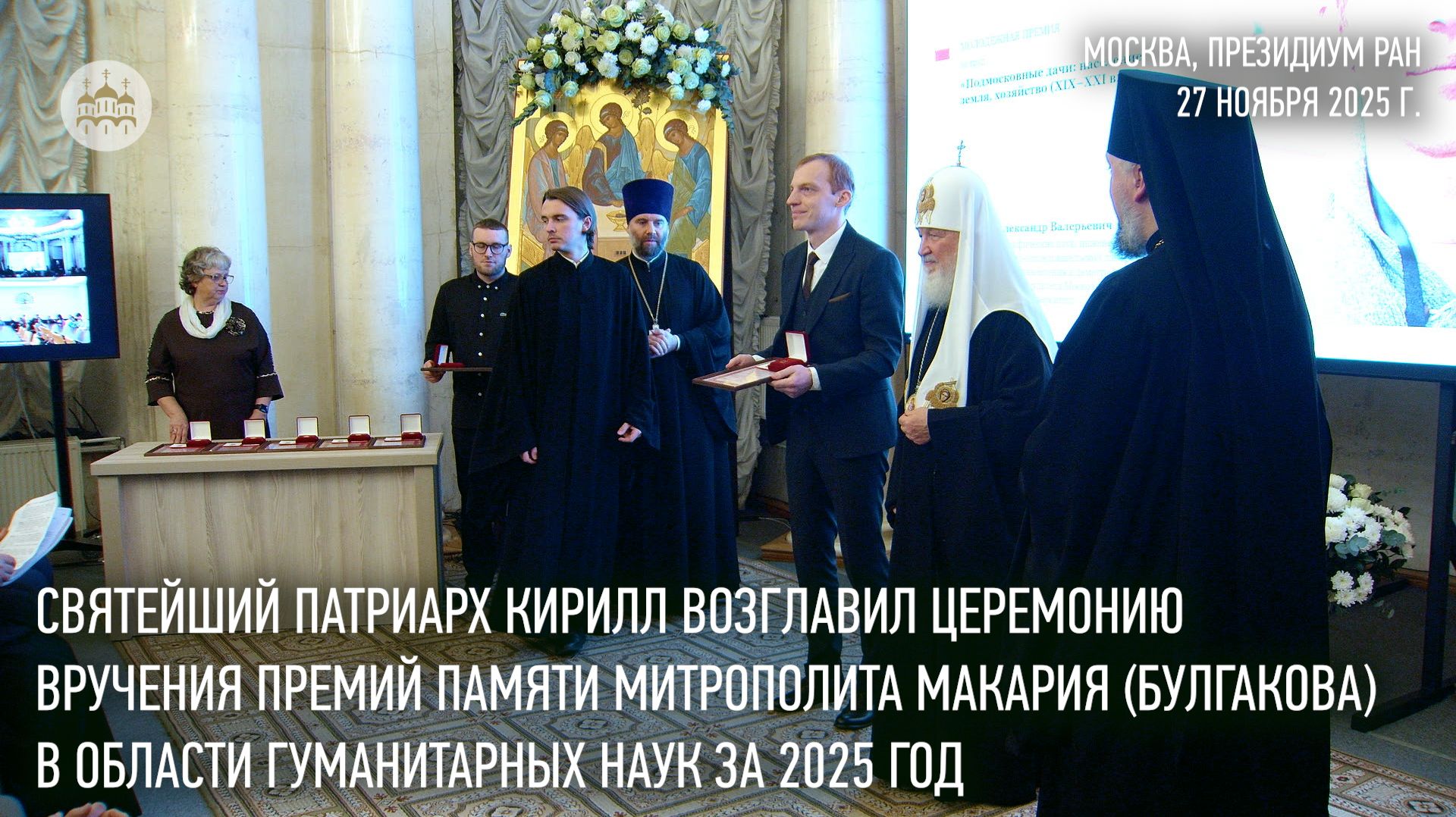 Святейший Патриарх Кирилл возглавил церемонию вручения Макариевских премий за 2025 год