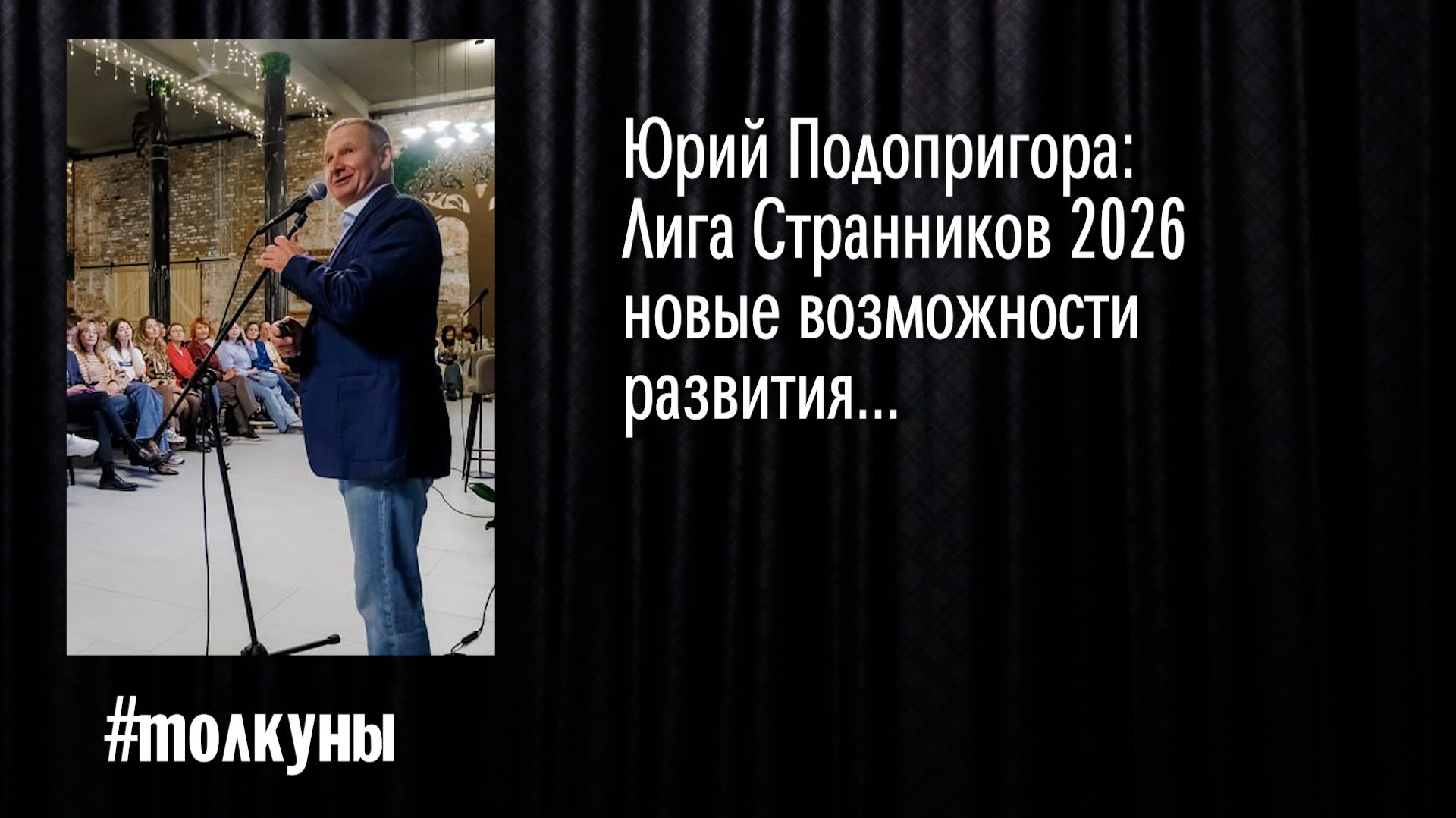 Юрий Подопригора: Лига Странников 2026 новые возможности развития...