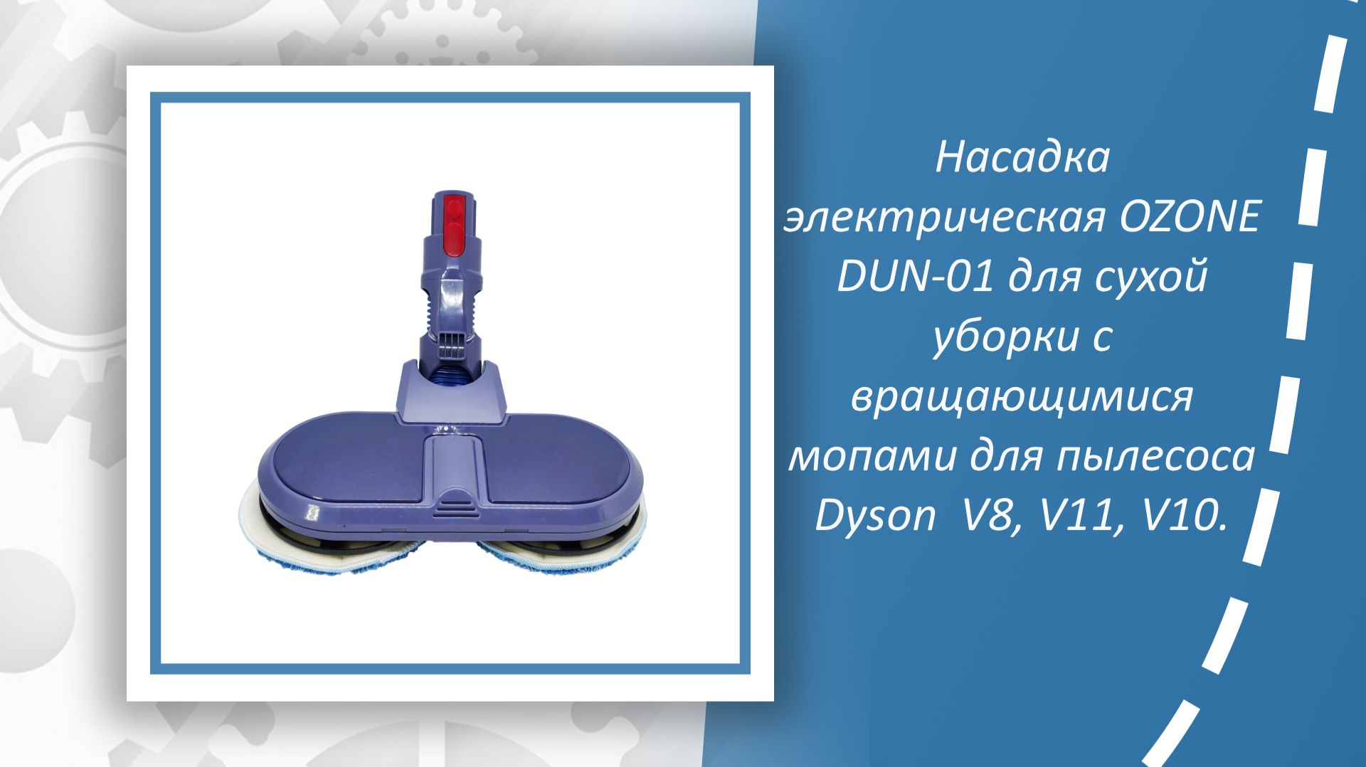 Насадка электрическая OZONE DUN-01 для сухой уборки c вращающимися мопами для пылесоса V8, V11, V10