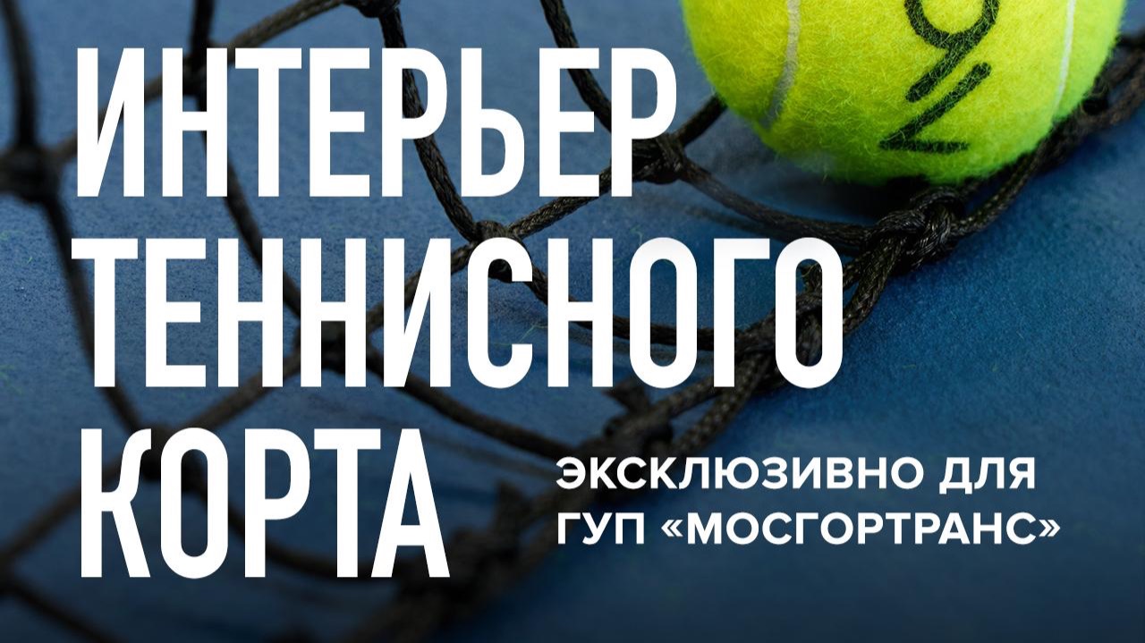 Интерьер тенисного корта эксклюзивно для ГУП Мосгортранс