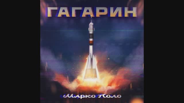 Марко Поло - Гагарин