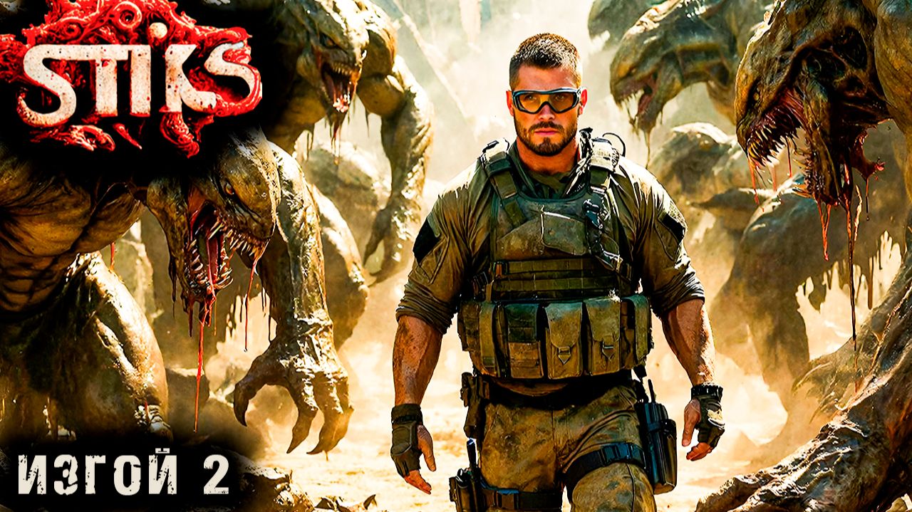 СТИКС - Изгой - 2. Пост апокалипсис. Аудиокнига. 18+