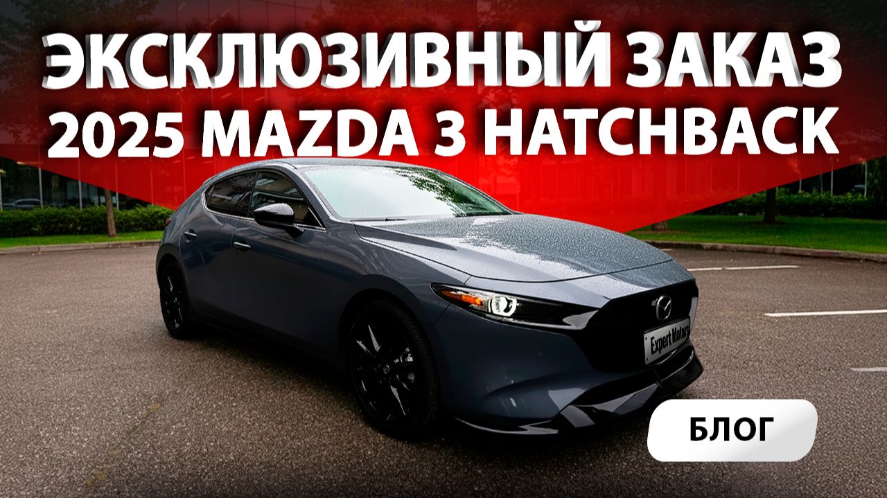 Привезли в Россию эксклюзивчик - 2025 Mazda 3 Hatchback Turbo Premium Plus - из автосалона США!
