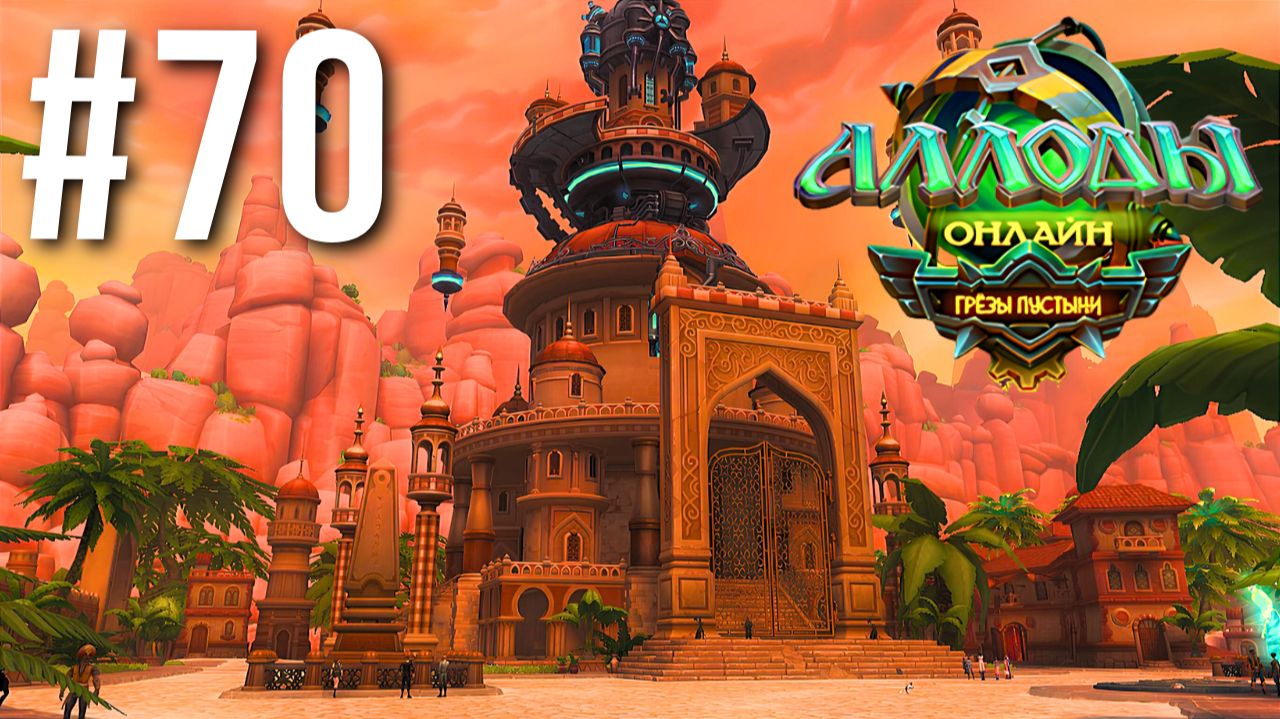АЛЛОДЫ ОНЛАЙН | СЮЖЕТ | СТАРЫЙ ГОРОД #70