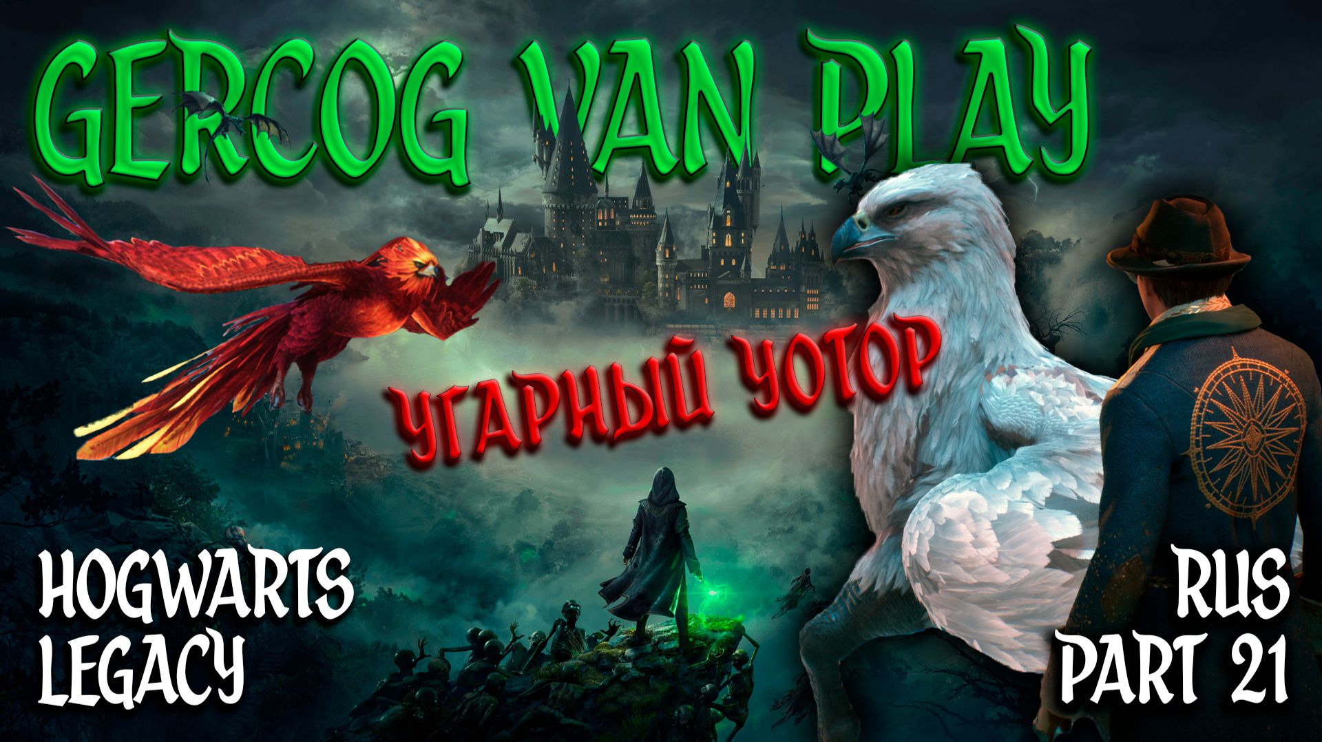 Угарный Уотор, Прохождение Hogwarts Legacy Часть 21 Финальная битва и юмор #games #gaming #gameplay