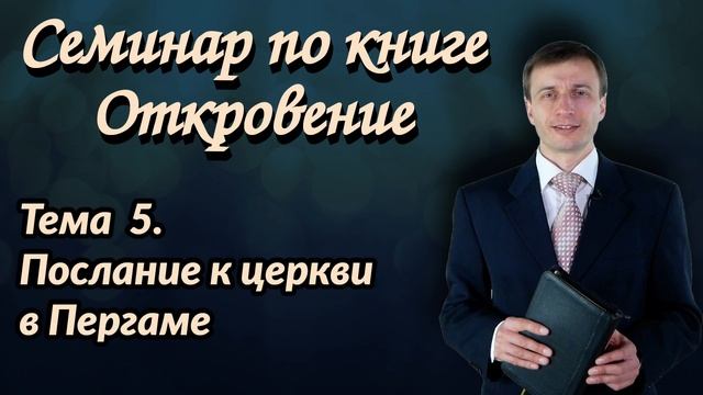 Тема 5. Послание к церкви в Пергаме | Семинар по книге Откровение | Эдуард Симинюк | Аудио-вариант
