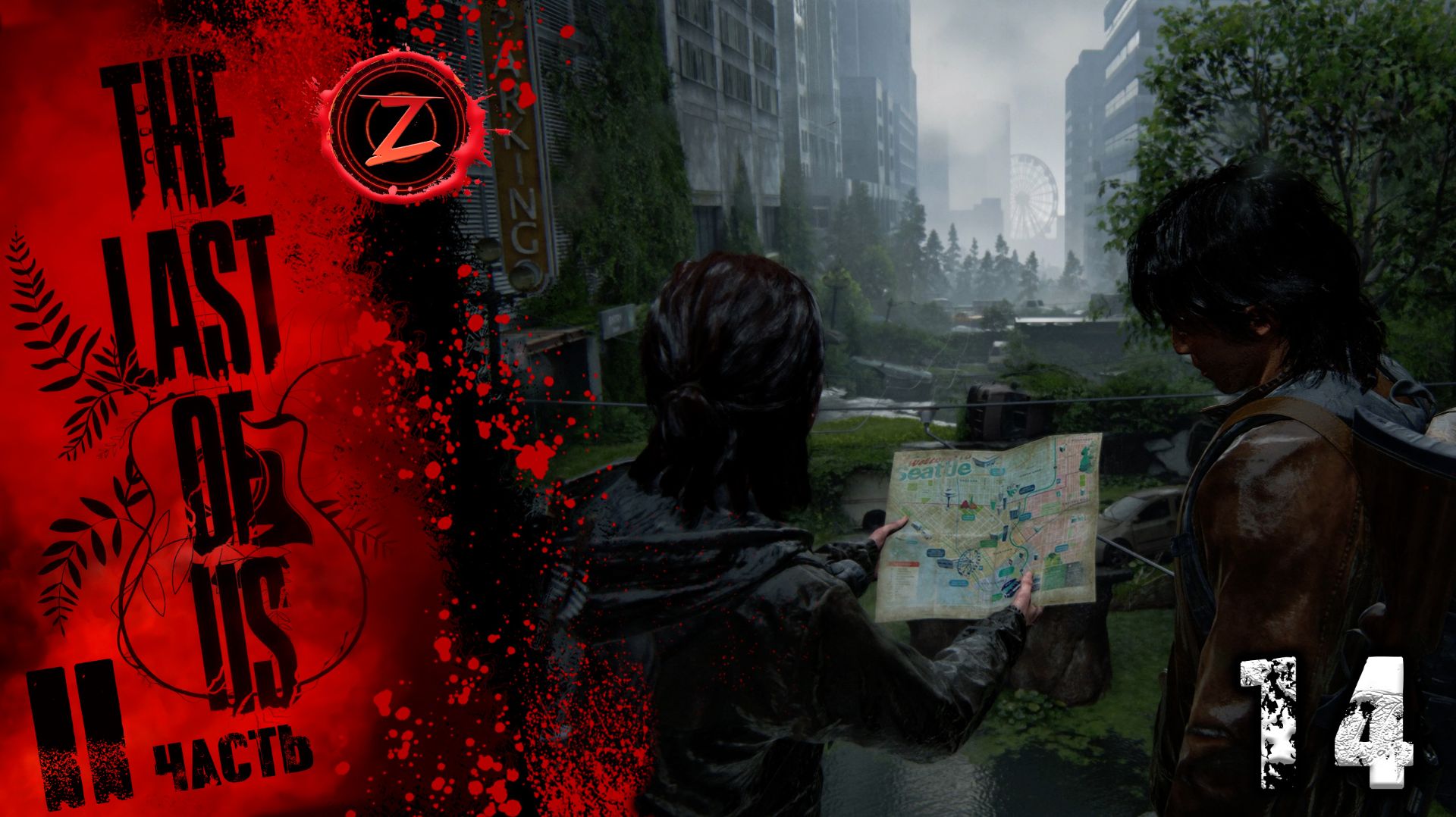 The Last of Us 2 Remastered ● Серия 14 ● Раздобыл лодку! ● Полное прохождение!