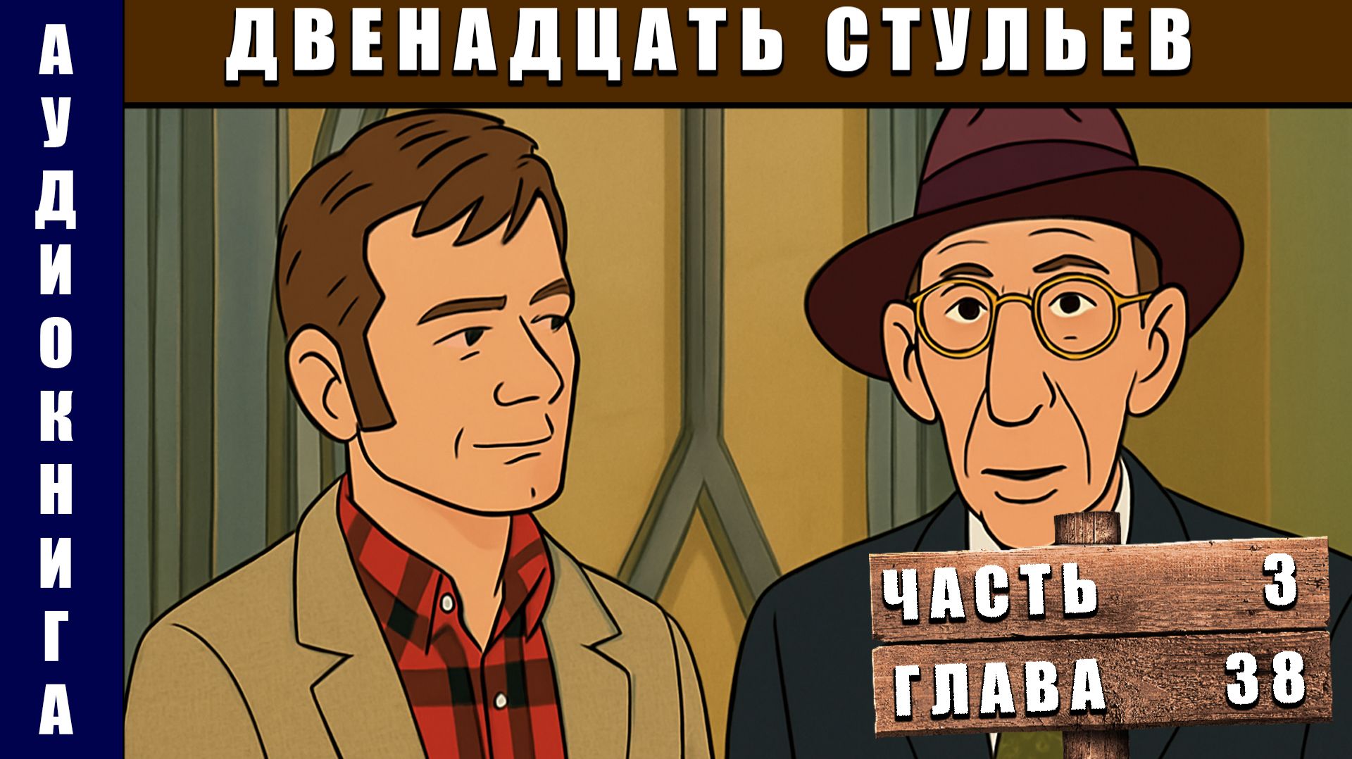 Аудиокнига "Двенадцать стульев" Часть 3 Глава 38 #аудиокнига #аудиокниги #классика
