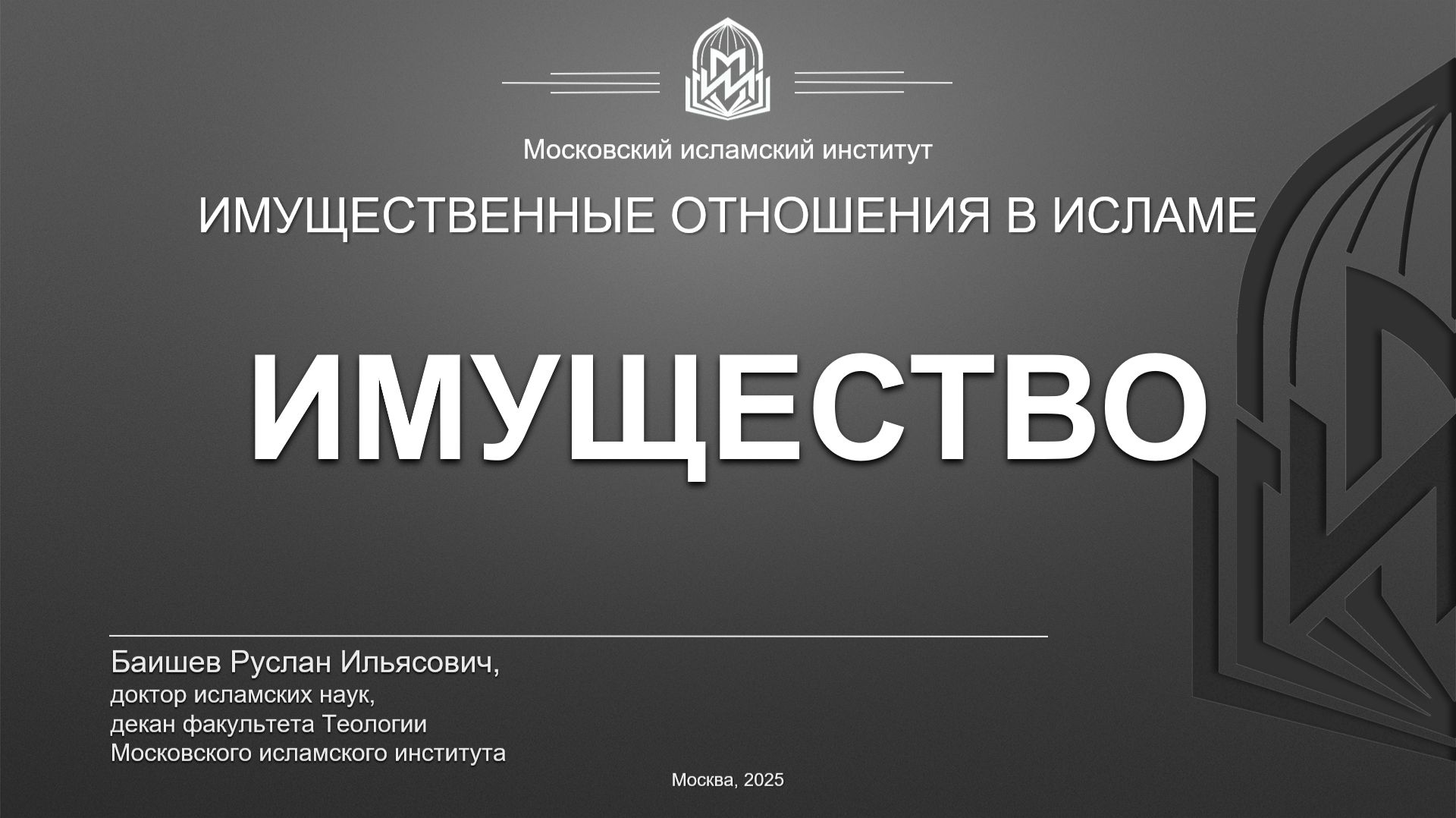 Фикх ал-муамалат | Имущественные отношения в исламе. Имущество